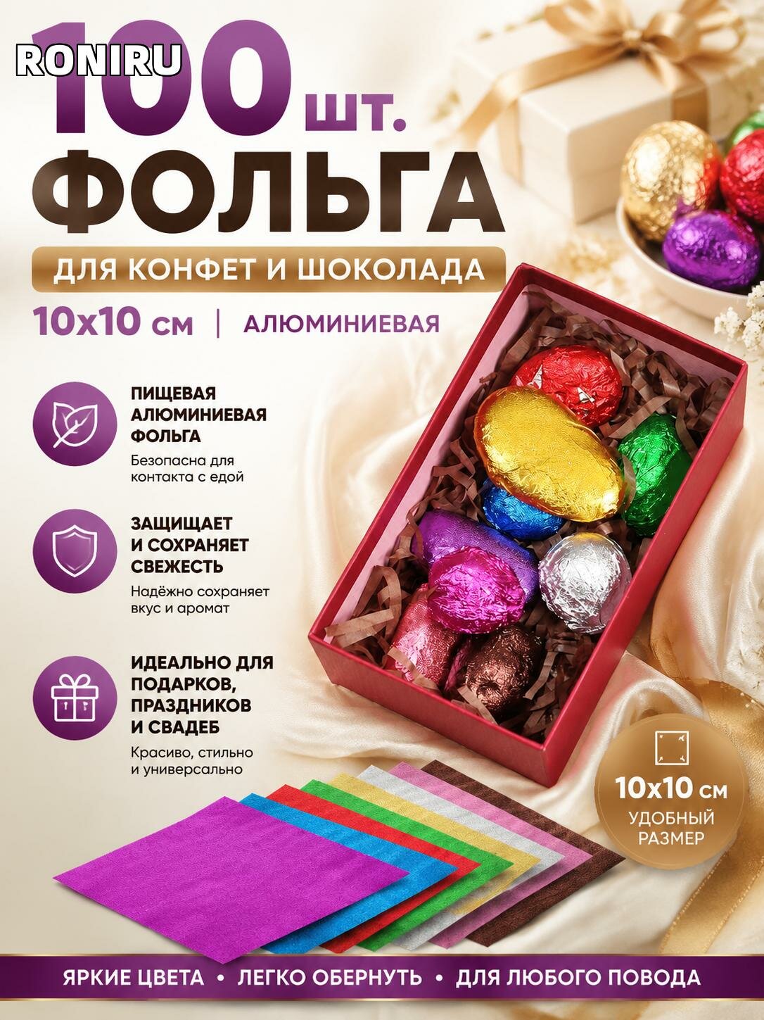 100 шт алюминиевая пищевая фольга 10x10 см для конфет и шоколада — обёртки для подарков, вечеринок и свадеб для дома