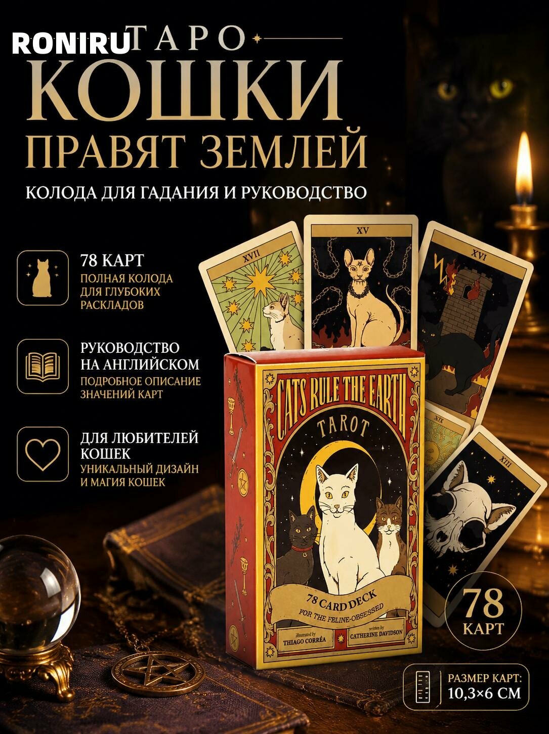 Таро Кошки правят Землей — колода из 78 карт для чтений и руководства на английском, размер 10,3×6 см для любителей кошек