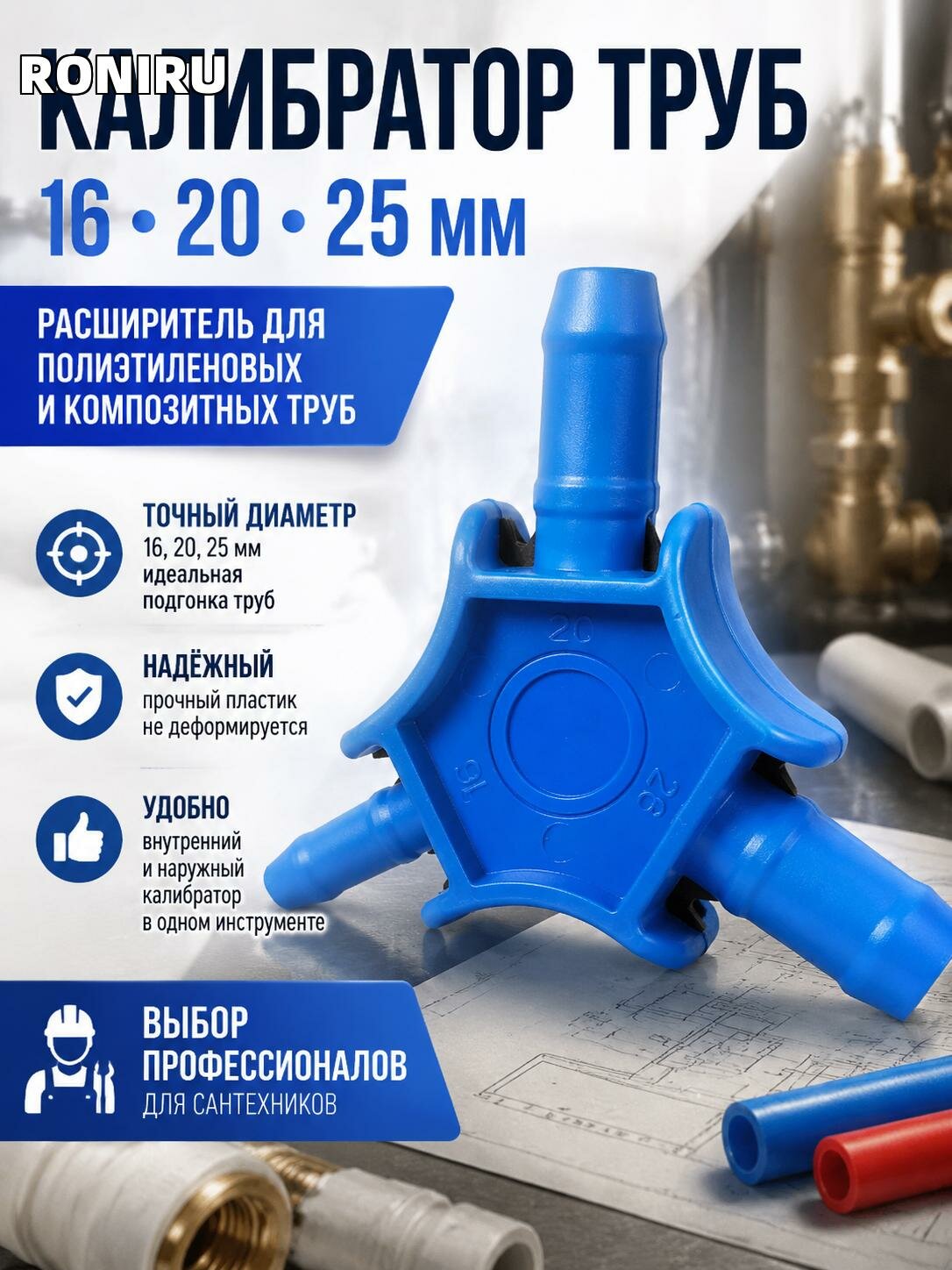 Калибратор труб 16 20 25 мм — расширитель для полиэтиленовых, композитных труб, внутренний и наружный для сантехников