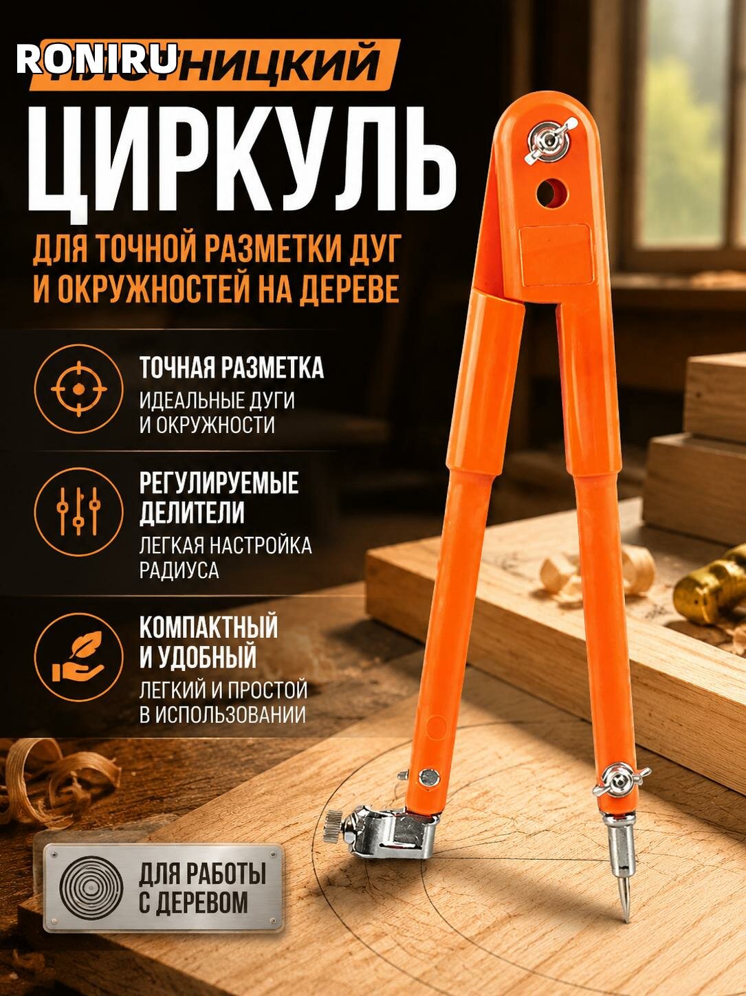 Плотницкий циркуль с регулируемыми делителями для точной разметки дуг и окружностей на дереве, компактный и удобный