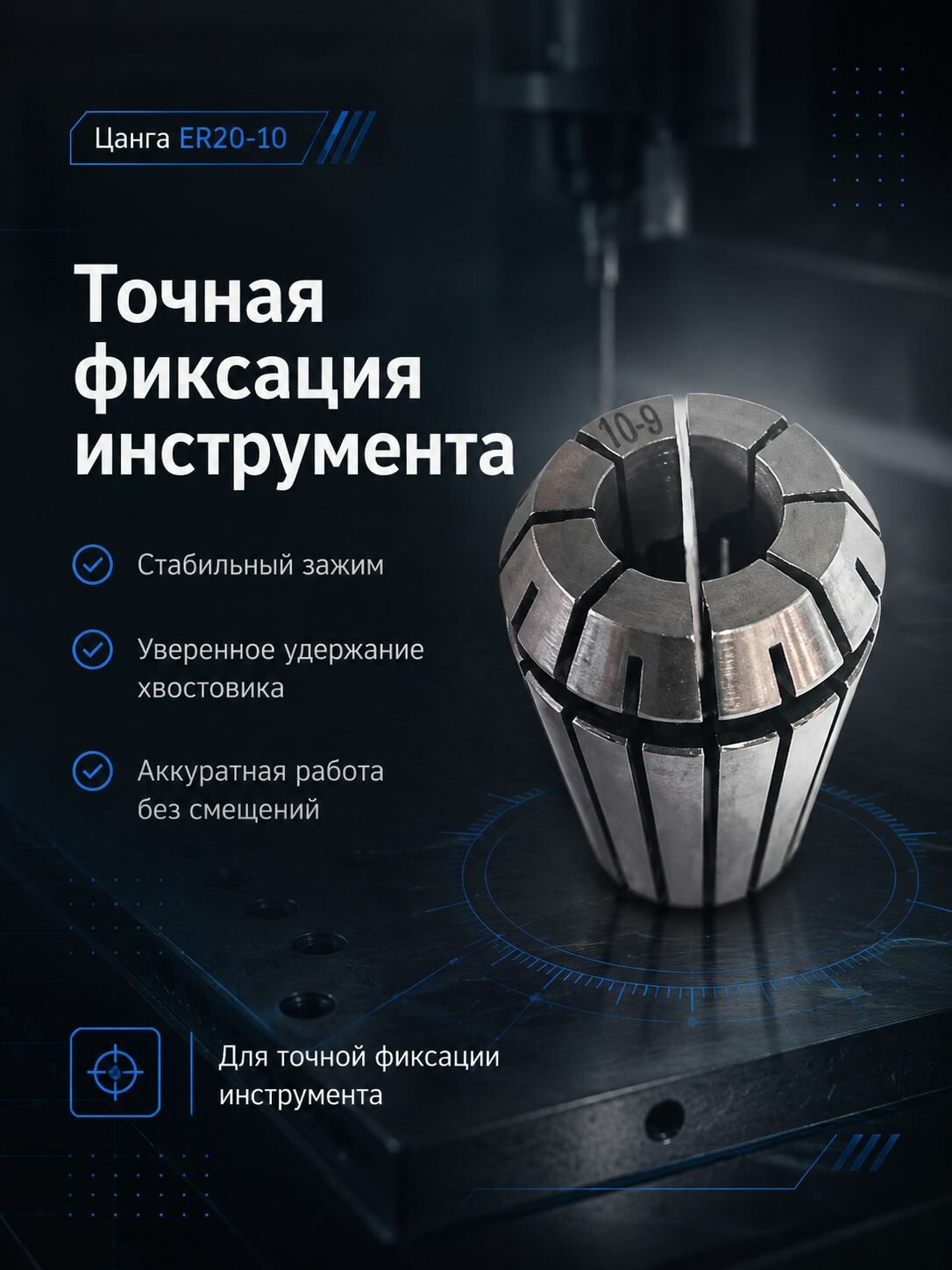 Цанга серии ER20 диаметр 10 мм для станков по обработке камня и гранита — фото 1