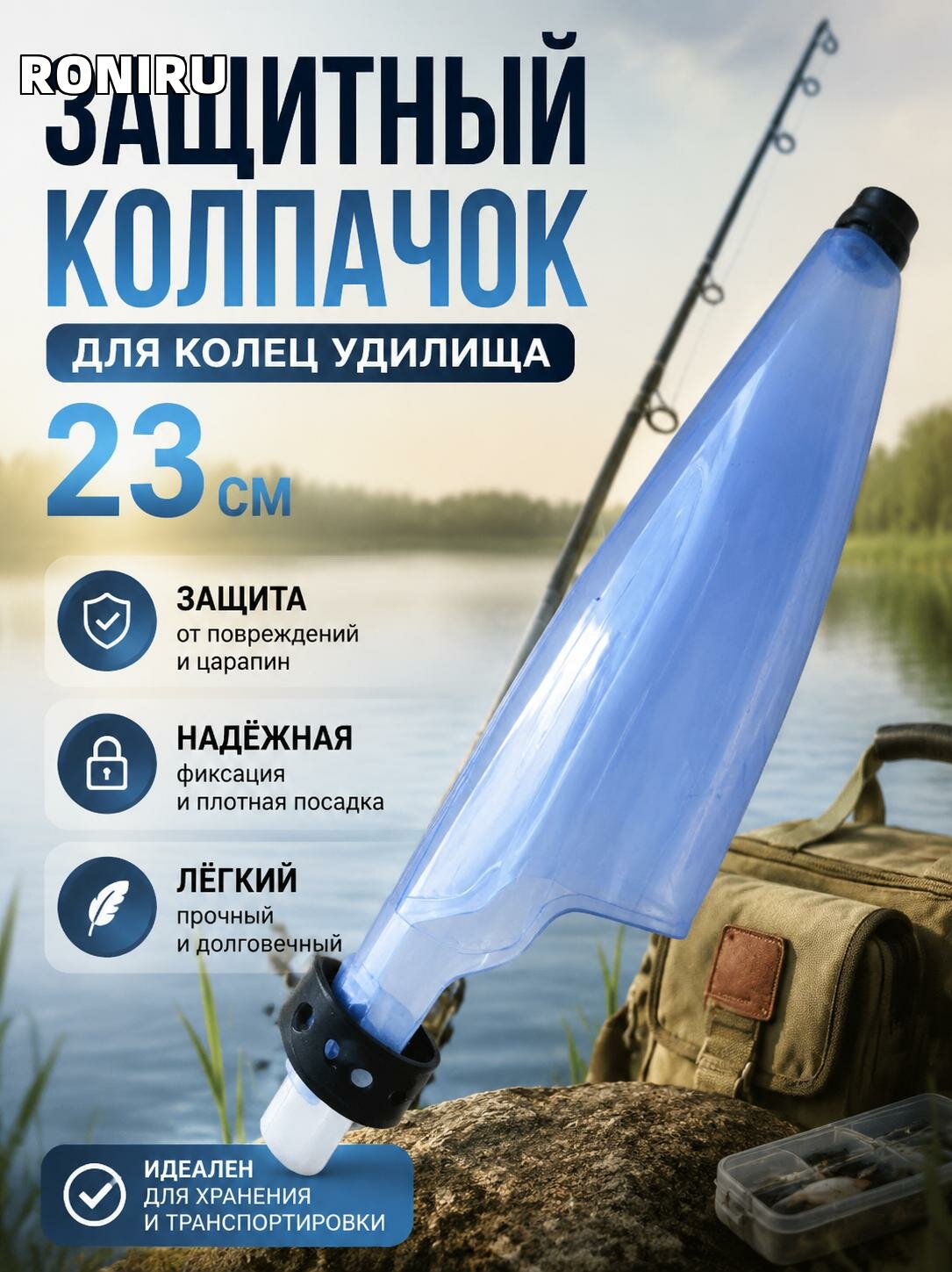Защитный колпачок для колец удилища 23 см — защита от повреждений и царапин при хранении и транспортировке