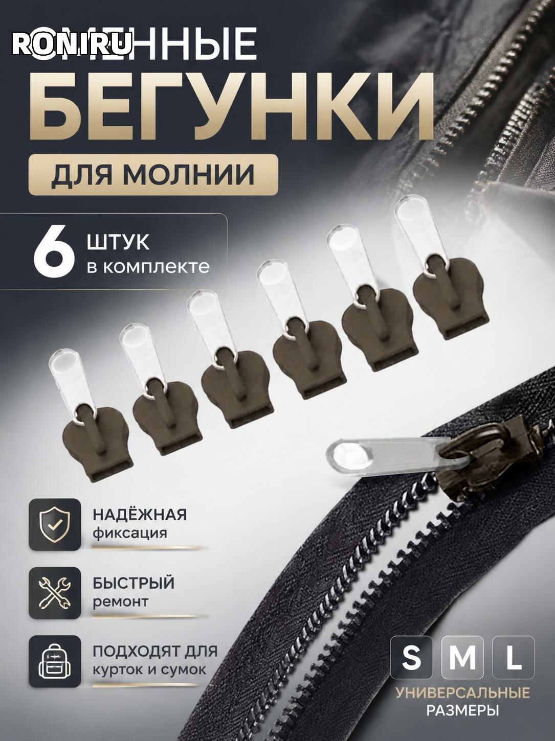 Комплект сменных бегунков для молнии — 6 универсальных чёрных слайдеров S M L для быстрой починки куртки и сумки