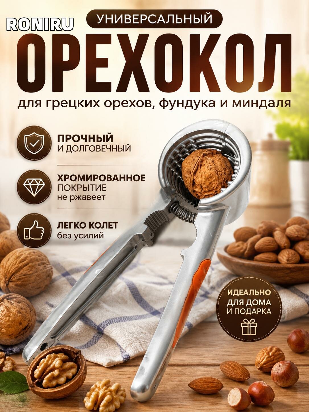 Универсальный орехокол для грецких орехов, фундука и миндаля — прочный кухонный инструмент с хромированным дизайном