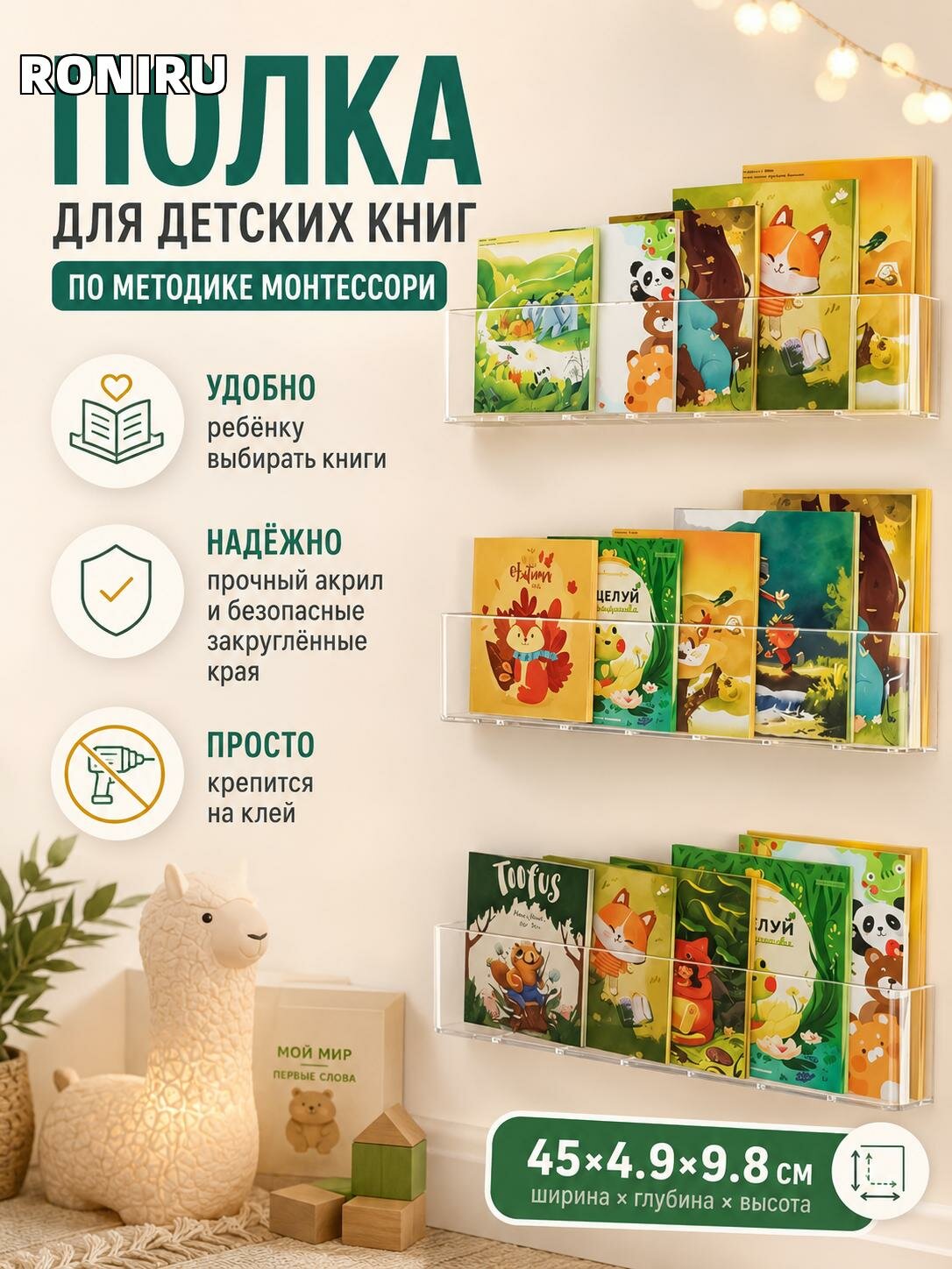 Полка для детских книг по методике Монтессори — настенная прозрачная полка на клей 45х4.9х9.8 см для книжек дома