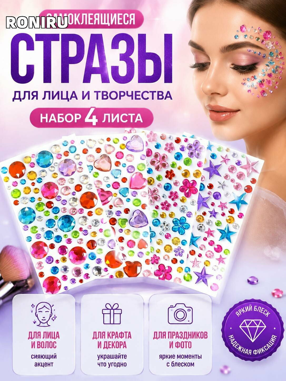 Стразы самоклеящиеся для лица и творчества, набор 4 шт — наклейки для макияжа, крафта и праздничного декора и фото
