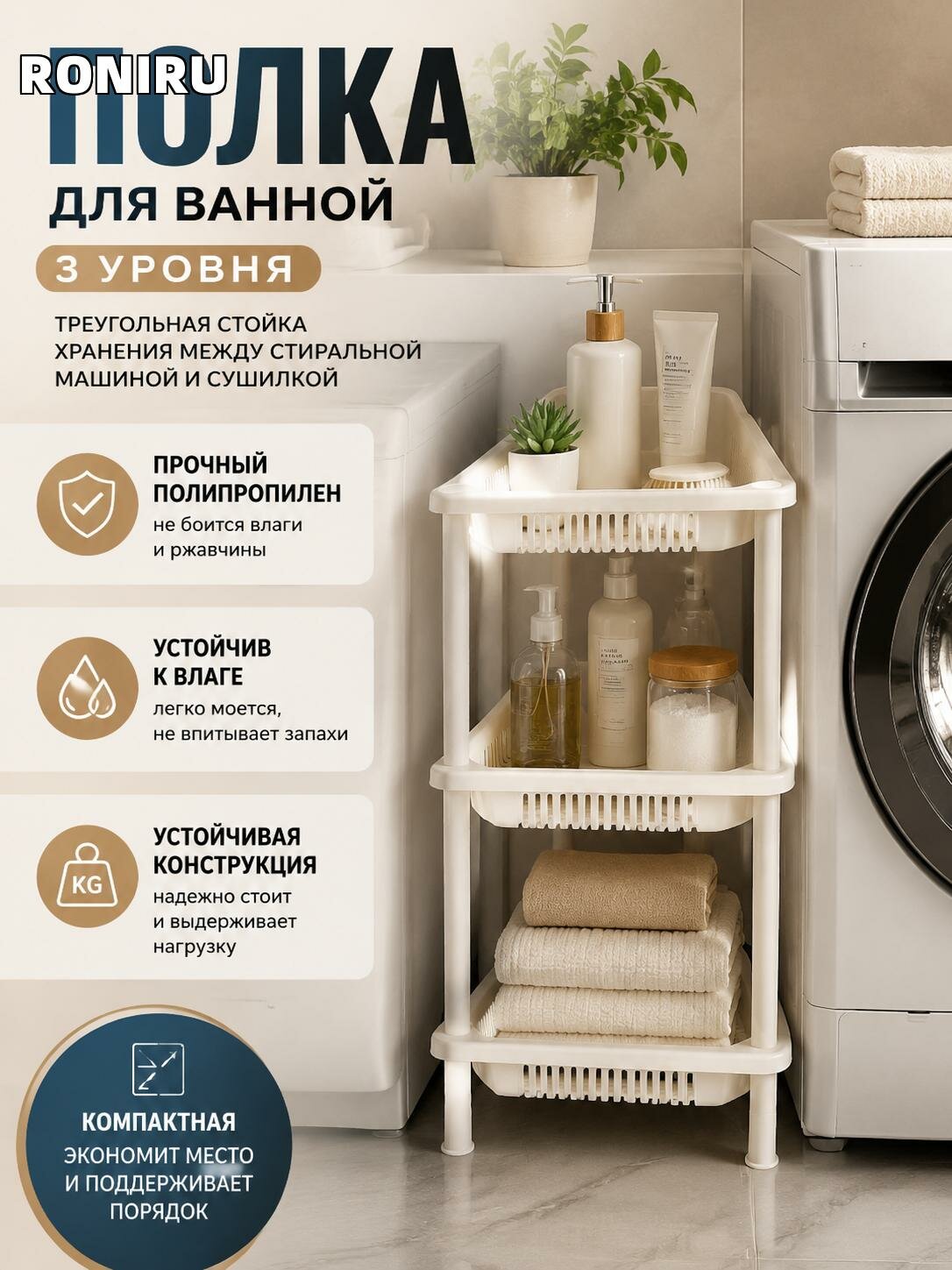 Полка для ванной 3 уровня напольная из ПП — треугольная стойка хранения между стиральной машиной и сушилкой