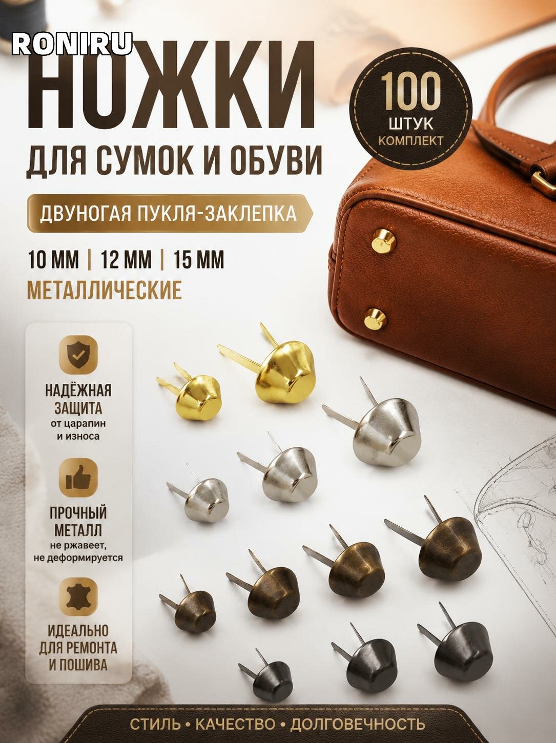 Ножки для сумок и обуви двуногая пукля‑заклепка 10 мм 12 мм 15 мм металлические комплект 100шт для ремонта и пошива