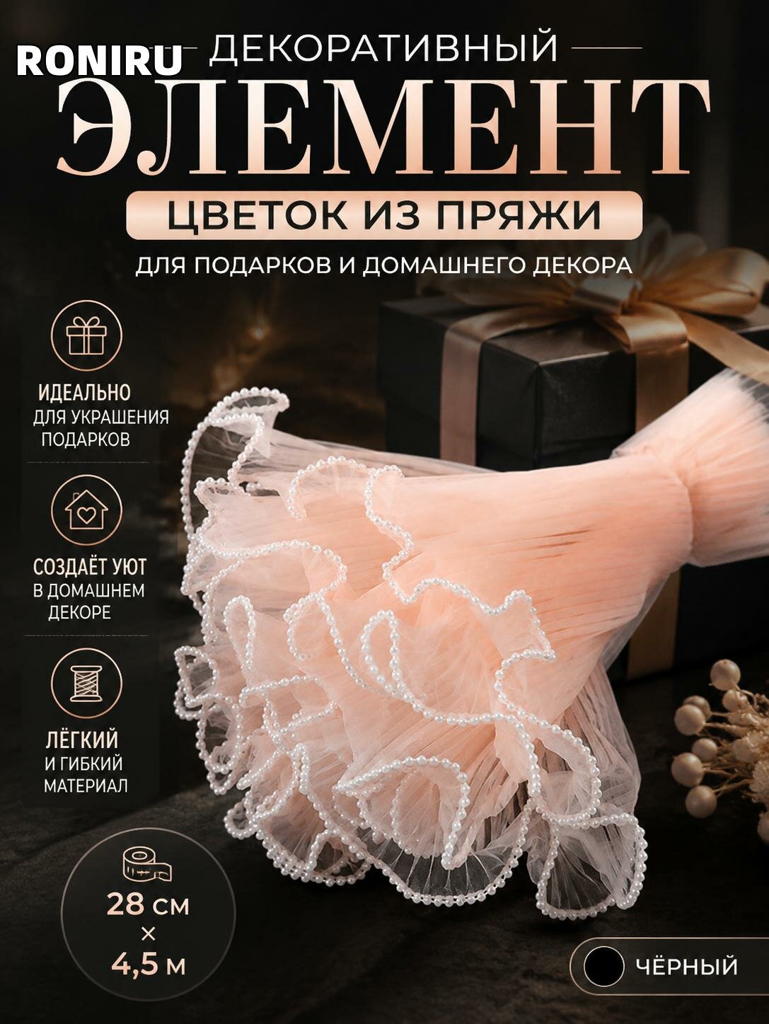 Декоративный элемент рукоделия — цветок из пряжи для оформления подарков и домашнего декора, 28 см × 4,5 м чёрный