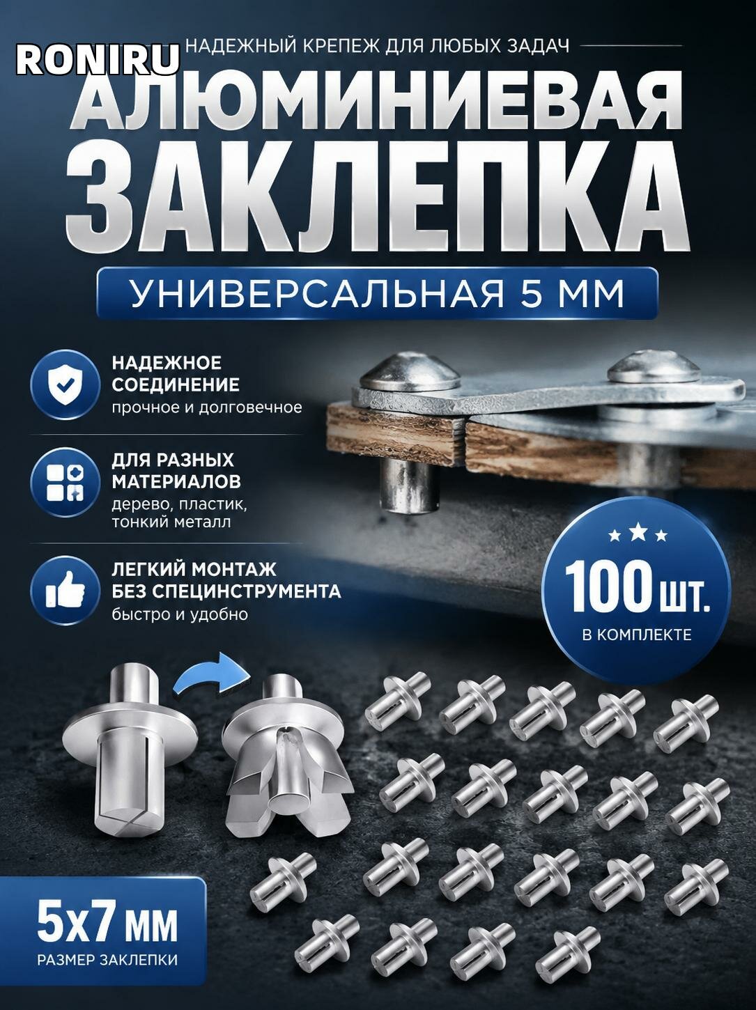 Заклепка алюминиевая 5 мм для мебели и ремонта — универсальный крепёж для дерева, пластика и тонкого металла