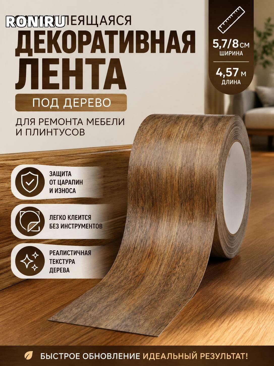 Клейкая декоративная лента для ремонта мебели и плинтусов — самоклеящаяся наклейка под дерево 5,7/8 см, 4,57 м