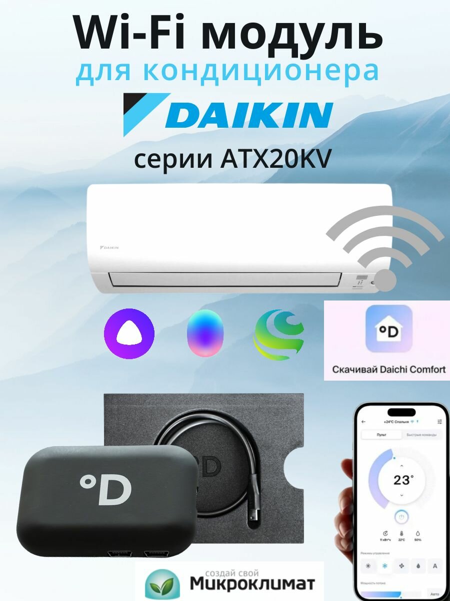 Wi-Fi модуль/сетевой адаптер для кондиционера Daikin ATX-KV