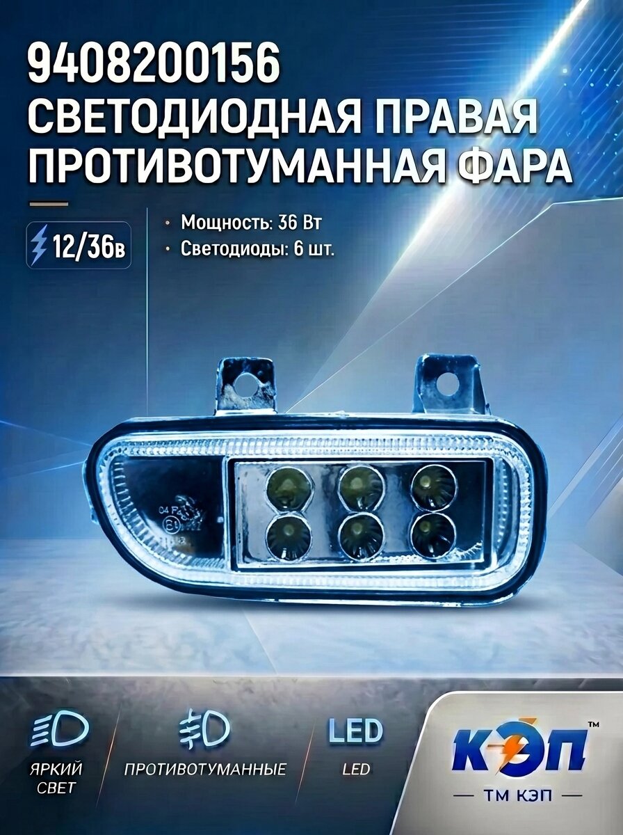 9408200156 LED правая, 18Вт, 12-36В Фара противотуманная светодиодная