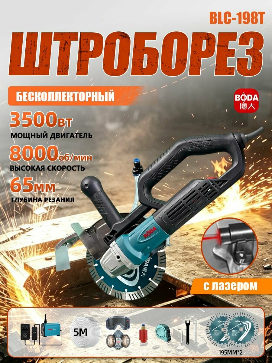 Бесщеточная штроборез с лазером BODA BLC-198T производитель напрямую,3500 Вт, 8000 об/мин, пильные диски 195 мм 2 шт