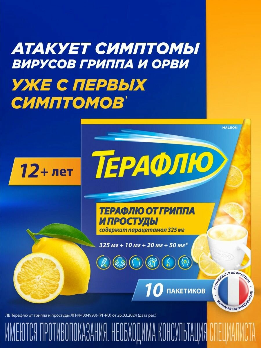 Терафлю, порошок (лимон), 10 пакетиков