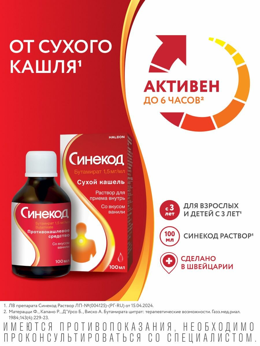 Синекод, сироп (ваниль) 1.5 мг/мл, 100 мл