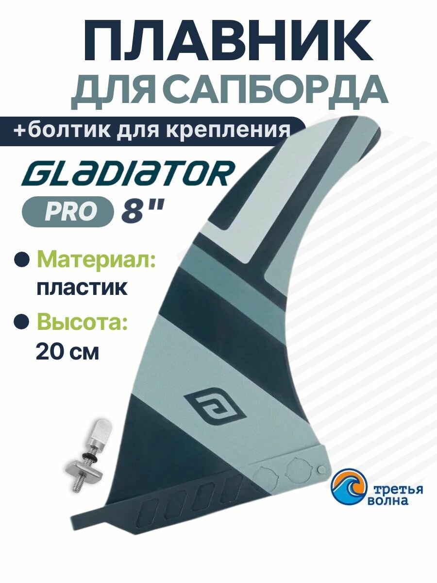 Плавник для сапа GLADIATOR PRO Surf болтик в комплекте 8" (23 см) пластик