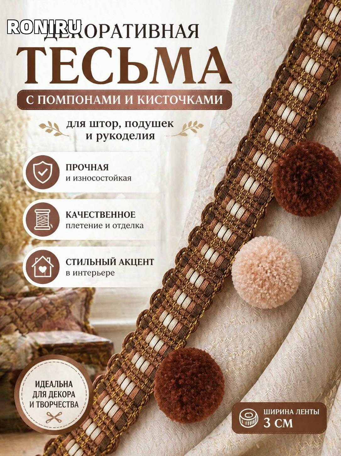 Тесьма с помпонами и кисточками для декора штор, подушек и поделок — декоративная лента для интерьера и рукоделия