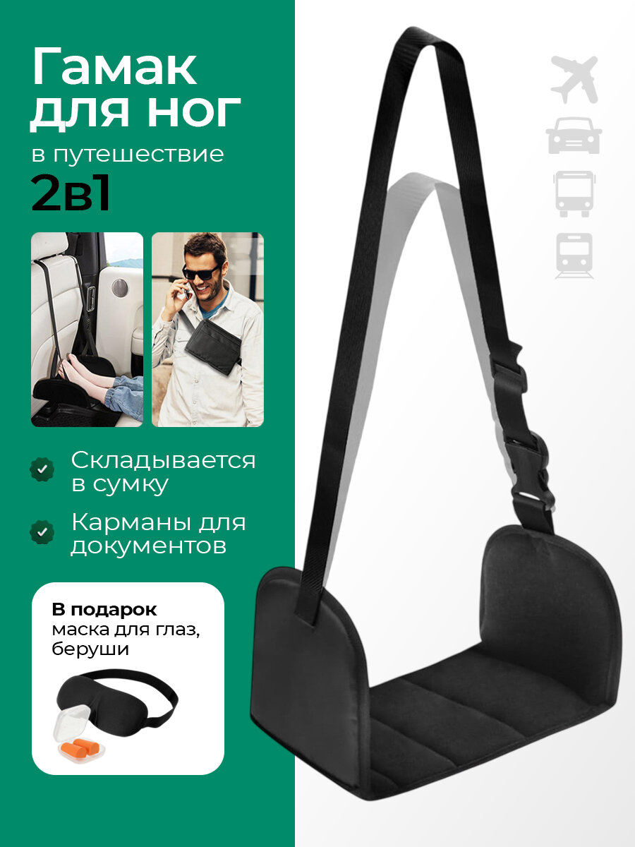Гамак для ног в самолет, гамак для ног под стол