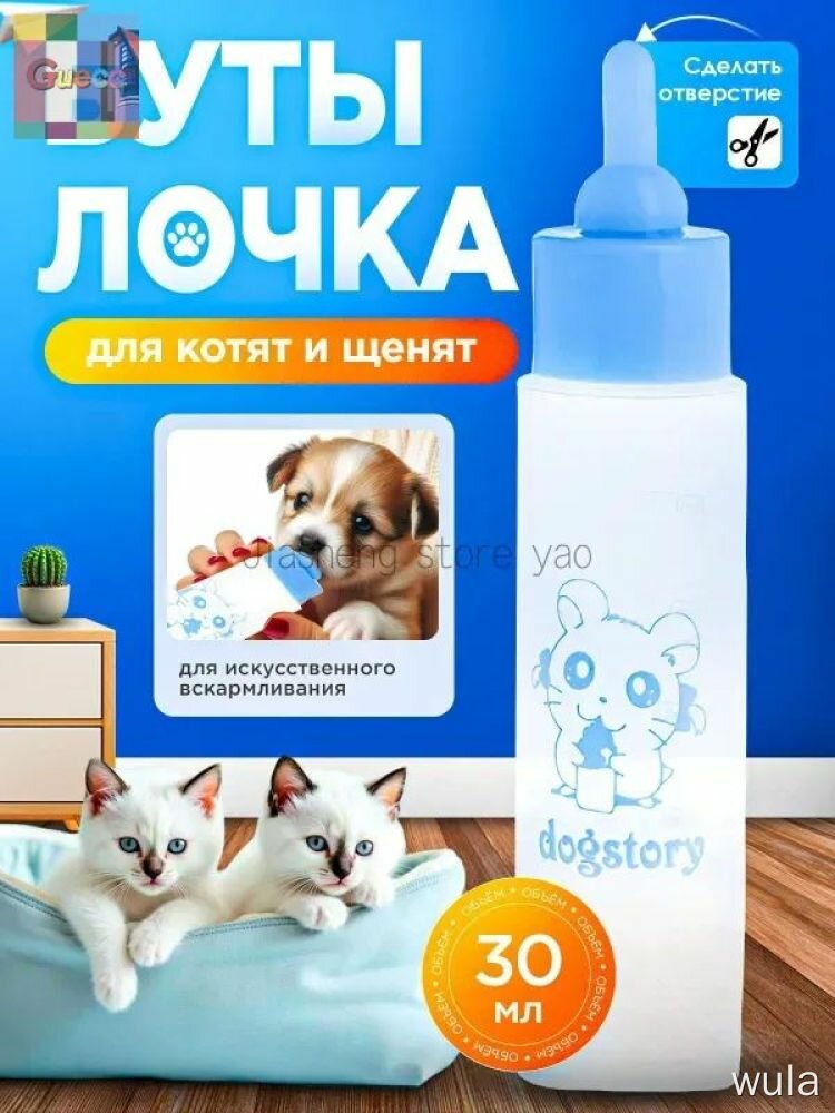 Куты лочка dogstory 30 мл бутылочка для коют и щенят, для искусственного вскармливания, белая с рисунком