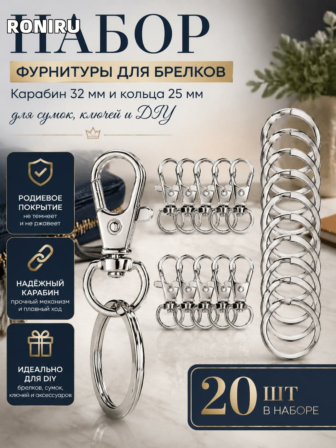 Карабин застежка 32 мм и кольца для ключей 25 мм — набор фурнитуры 20 шт для брелков, сумок и DIY с родиевым покрытием