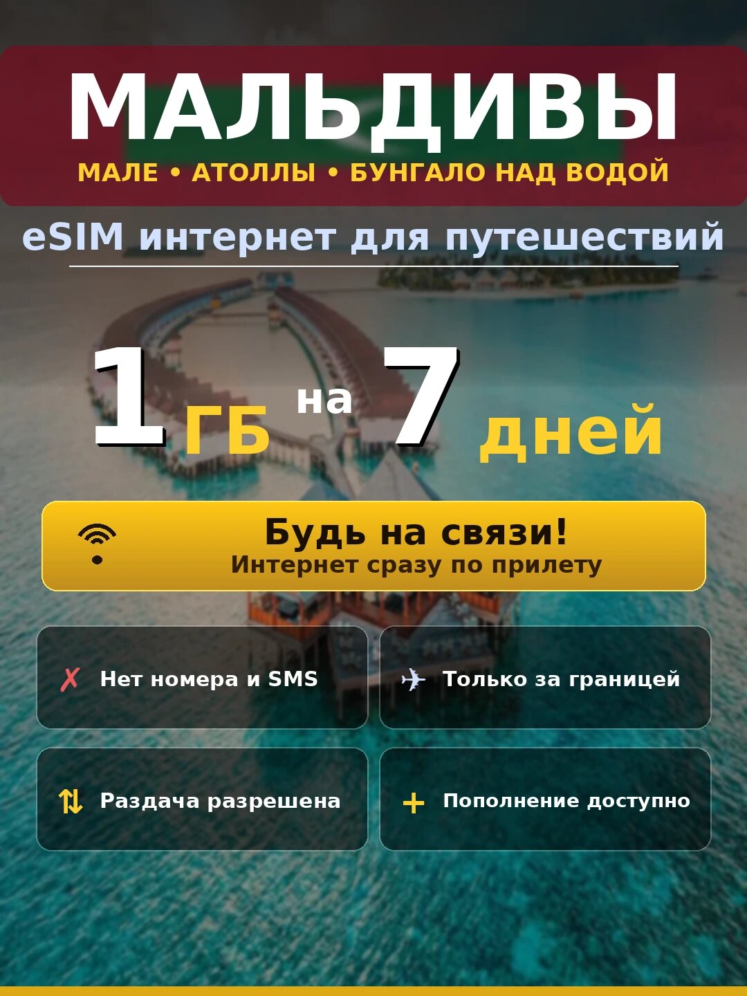 ESIM Мальдивы — мобильный интернет 1 ГБ на 7 дней | виртуальная SIM-карта для путешествий