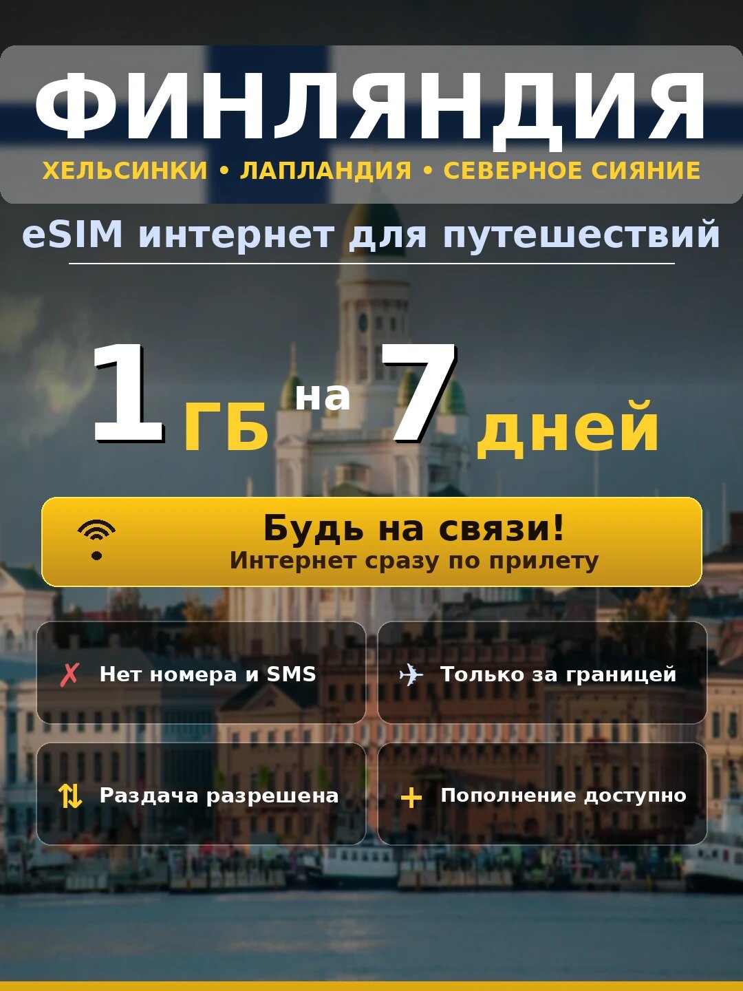 ESIM Финляндия — мобильный интернет 1 ГБ на 7 дней | виртуальная SIM-карта для путешествий