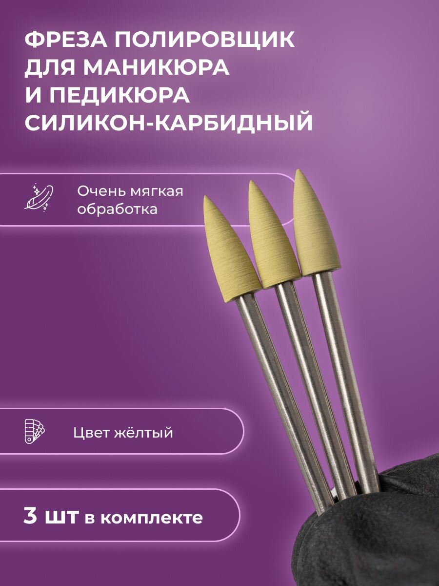 Фреза полировщик для маникюра силикон-карбидный Р042 404 (желтый), для маникюра, педикюра и подологии, Материал Силикон