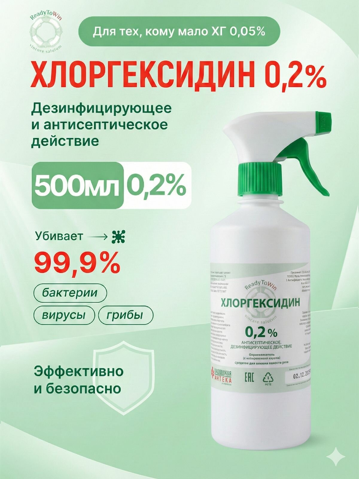 Хлоргексидин 0.2% (водный), ополаскиватель для рта, антисептик кожный с распылителем, 500 мл