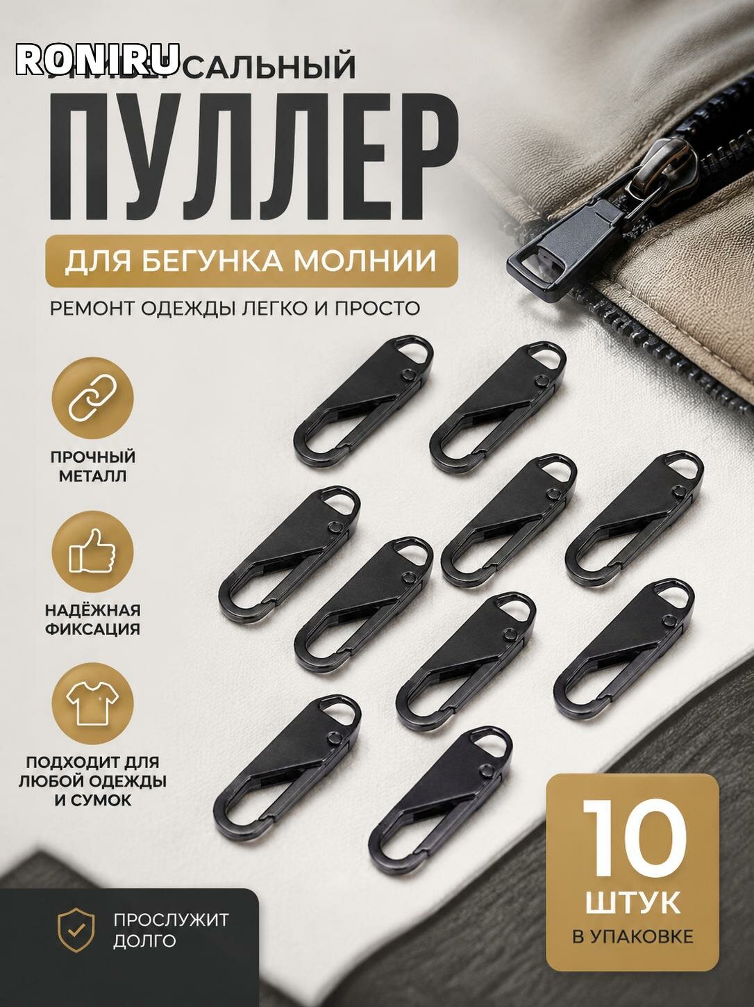 Пуллер для бегунка молнии универсальный, ползунок на молнии черный никель — упаковка 10 штук для ремонта одежды