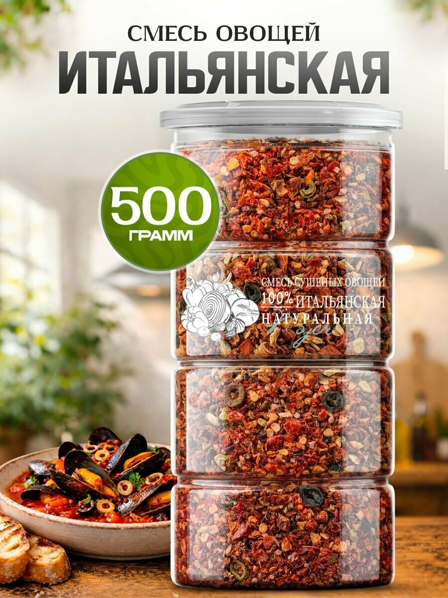 Смесь овощей "Итальянская" натуральная сушеная без соли и сахара,500 гр. Italian vegetable mix сушеная овощная смесь