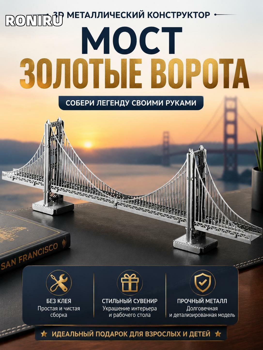 3D металлический конструктор Мост Золотые Ворота — набор для сборки без клея, сувенир и настольная модель и подарок