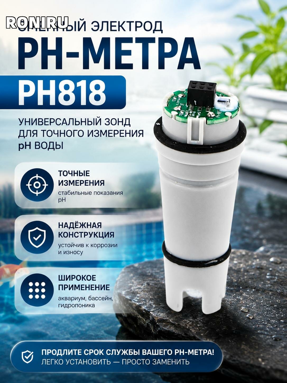 Сменный электрод PH-метра PH818 — универсальный зонд для измерения pH воды в аквариуме, бассейне и гидропонике