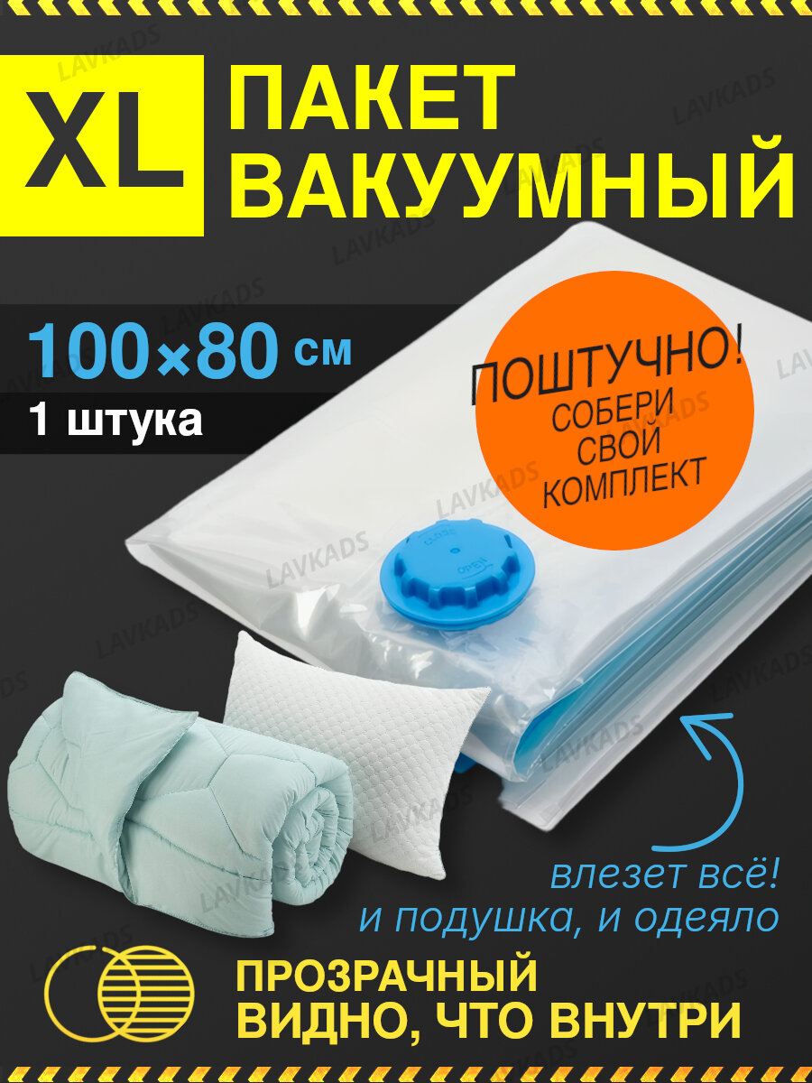 Пакет вакуумный для одежды 100x80 большой прозрачный для хранения вещей