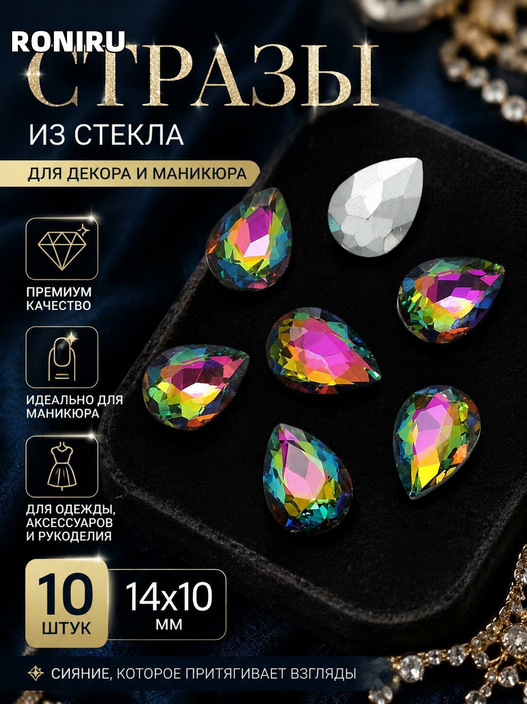 Стразы из стекла 14x10 мм набор 10 шт для декора и маникюра — украшение одежды, аксессуаров и рукоделия для вечера
