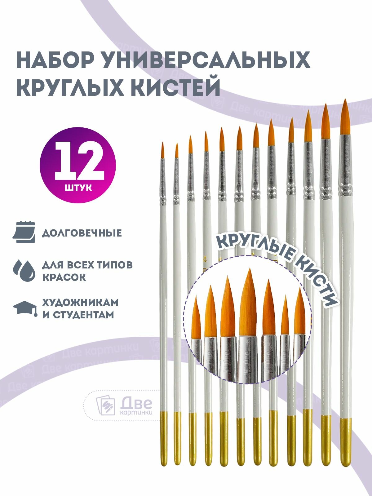 Кисти для рисования художественные, профессиональные, синтетика, круглые, белые, 12 шт.
