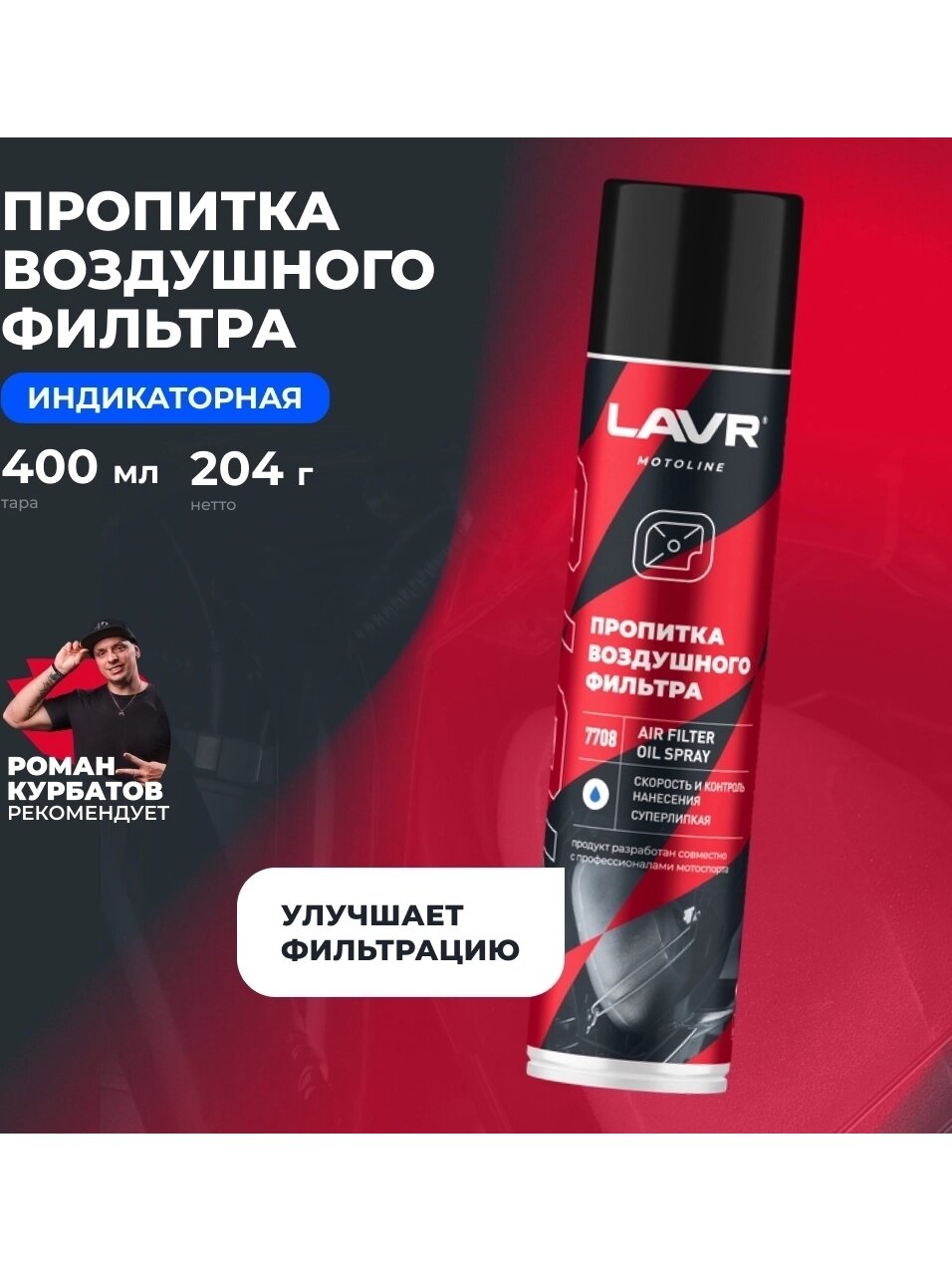 Пропитка для воздушных фильтров мотоцикла LAVR MOTOLINE, 400 мл / Ln7708 — фото 1