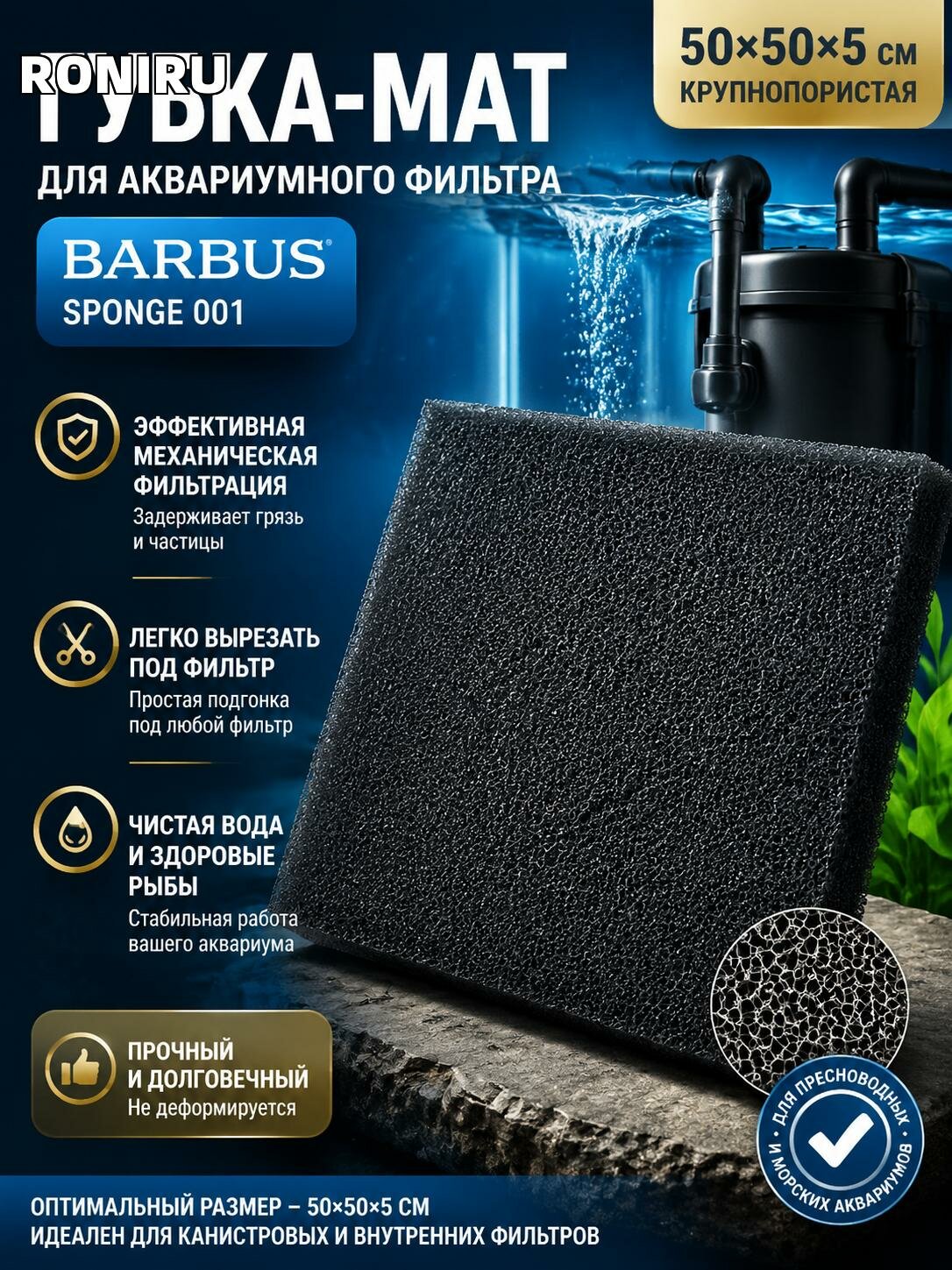 Губка-мат для аквариумного фильтра Barbus Sponge 001 крупнопористая 50x50x5 см для механической фильтрации и вырезки под фильтр