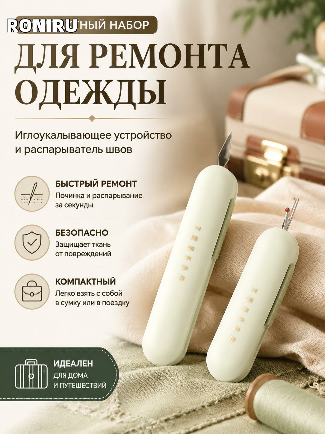 Компактный набор для ремонта одежды - иглоукалывающее устройство и распарыватель швов для дома и поездок в сумку.