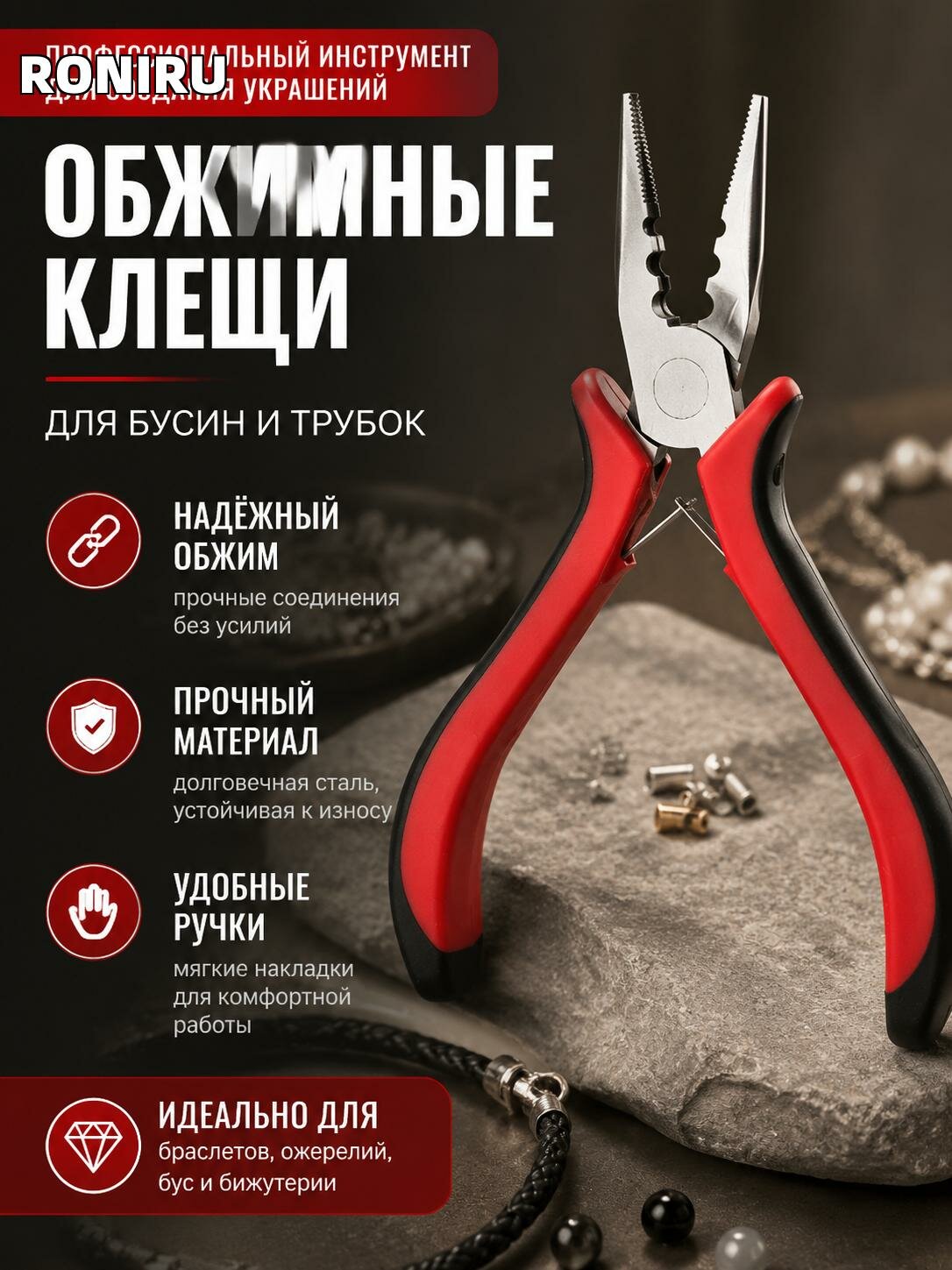 Обжимные клещи плоскогубцы для обжима бусин и трубок — инструмент для создания украшений с красными мягкими ручками