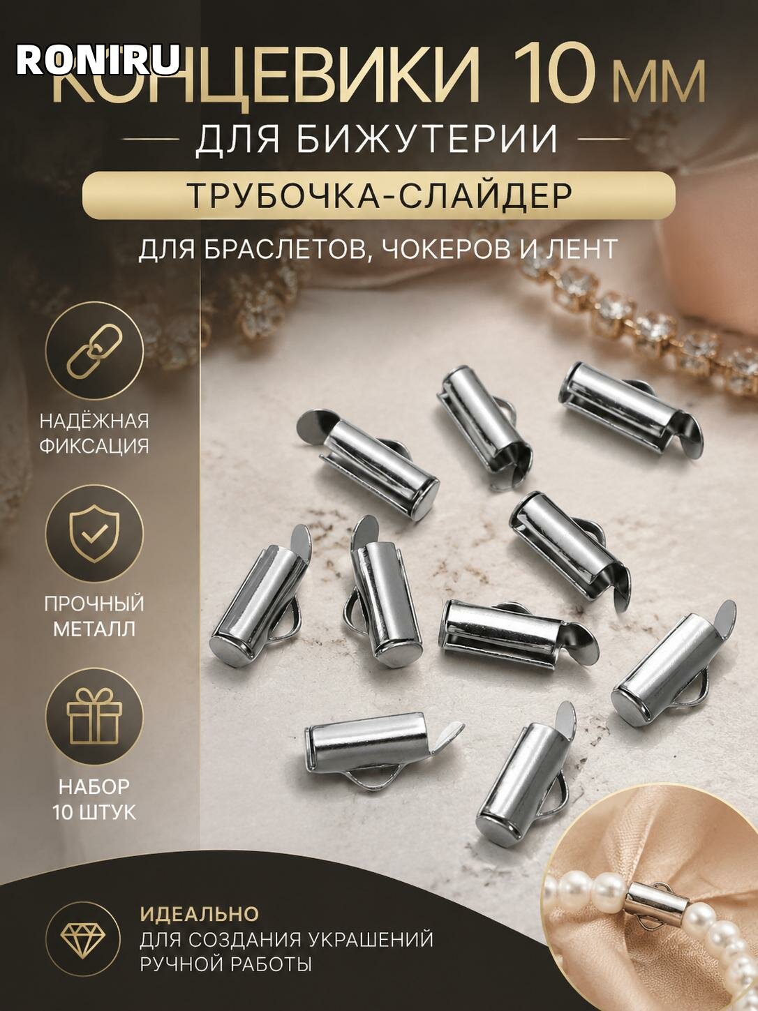 Концевики 10 мм для бижутерии — трубочка-слайдер для браслетов и чокеров из бисера, зажимы для лент, набор 10 шт