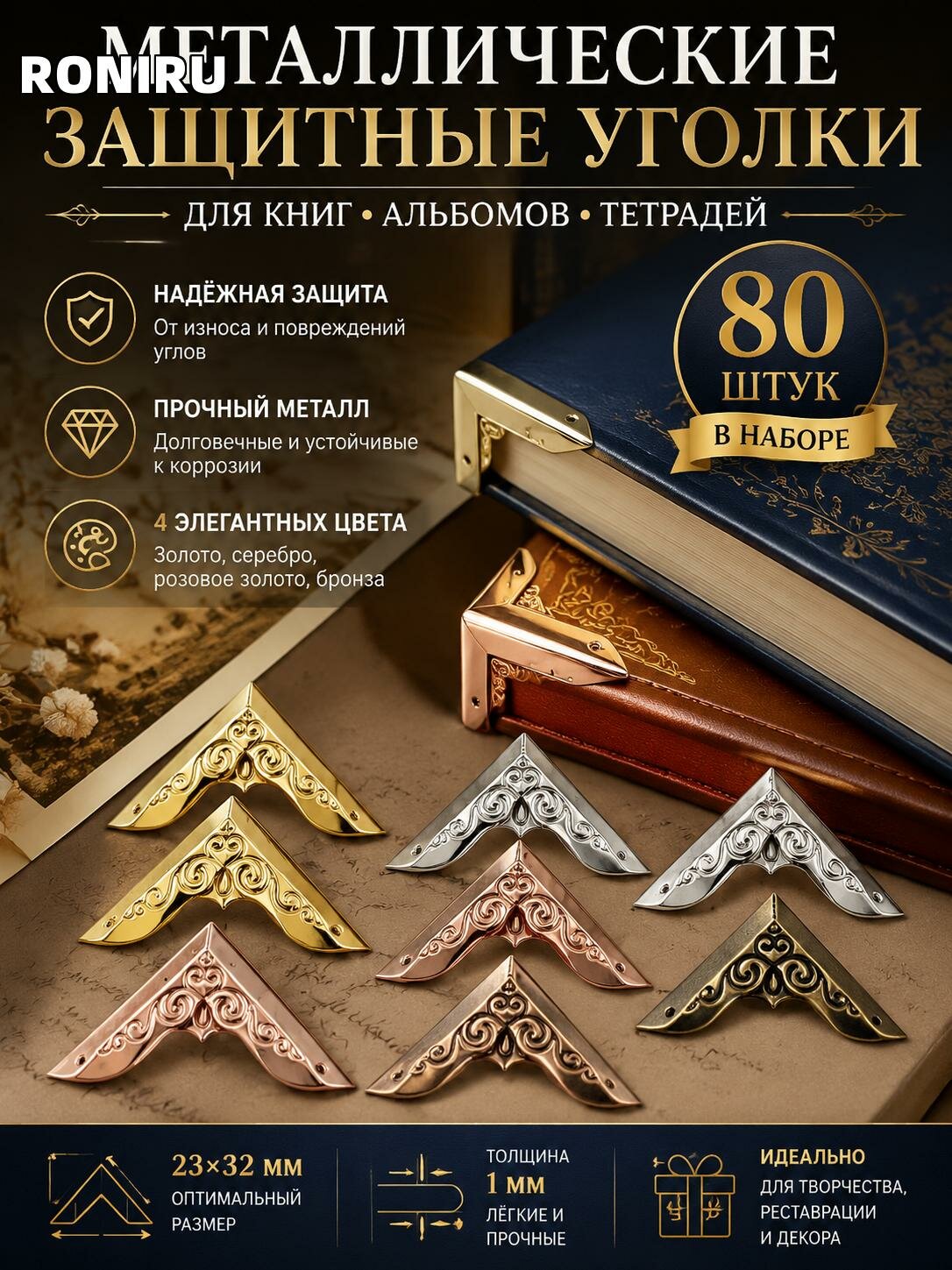 Набор 80 металлических защитных уголков для книг, альбомов и тетрадей — золото, серебро, розовое золото, бронза