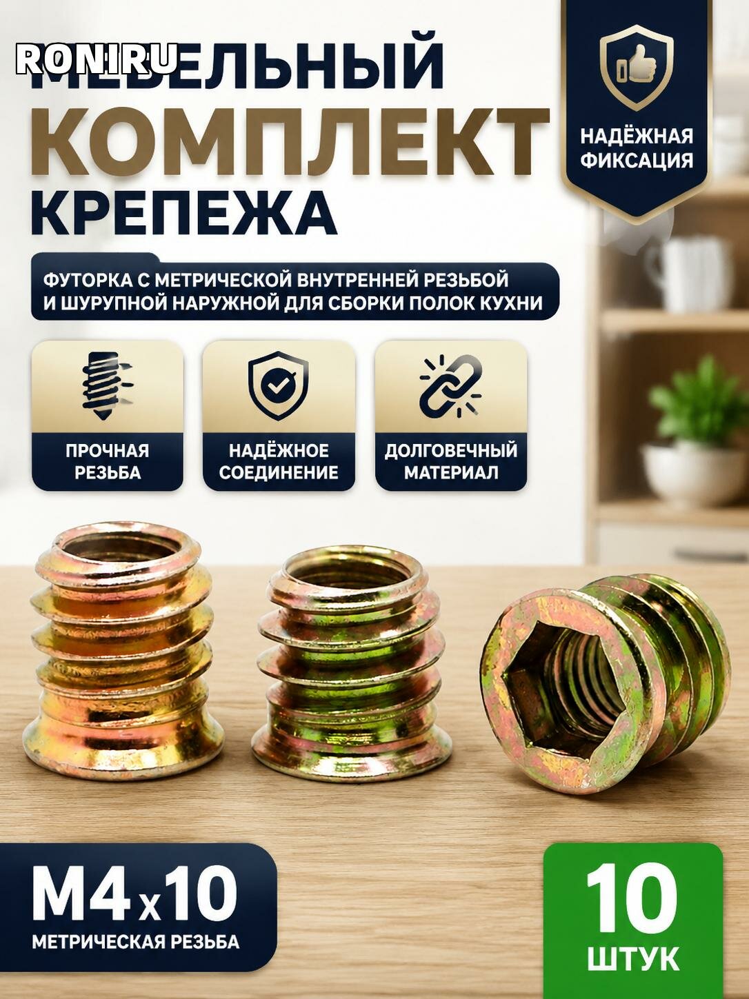Мебельный комплект крепежа — футорка с метрической внутренней резьбой и шурупной наружной для сборки полок кухни