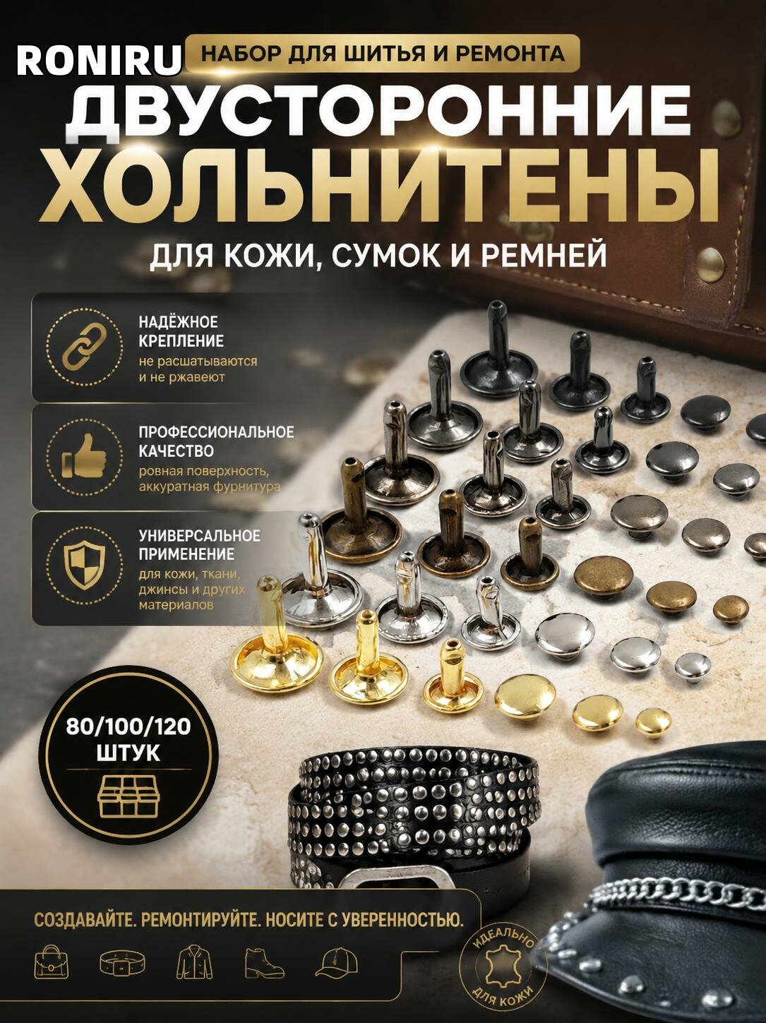 Хольнитены двухсторонние металлические заклепки для кожи, сумок и ремней — комплект для шитья и ремонта 80-100-120 шт