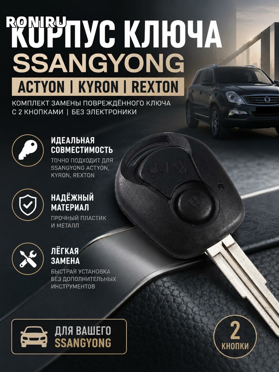 Корпус ключа SSANGYONG Actyon Kyron Rexton — комплект замены повреждённого ключа с 2 кнопками без электроники.