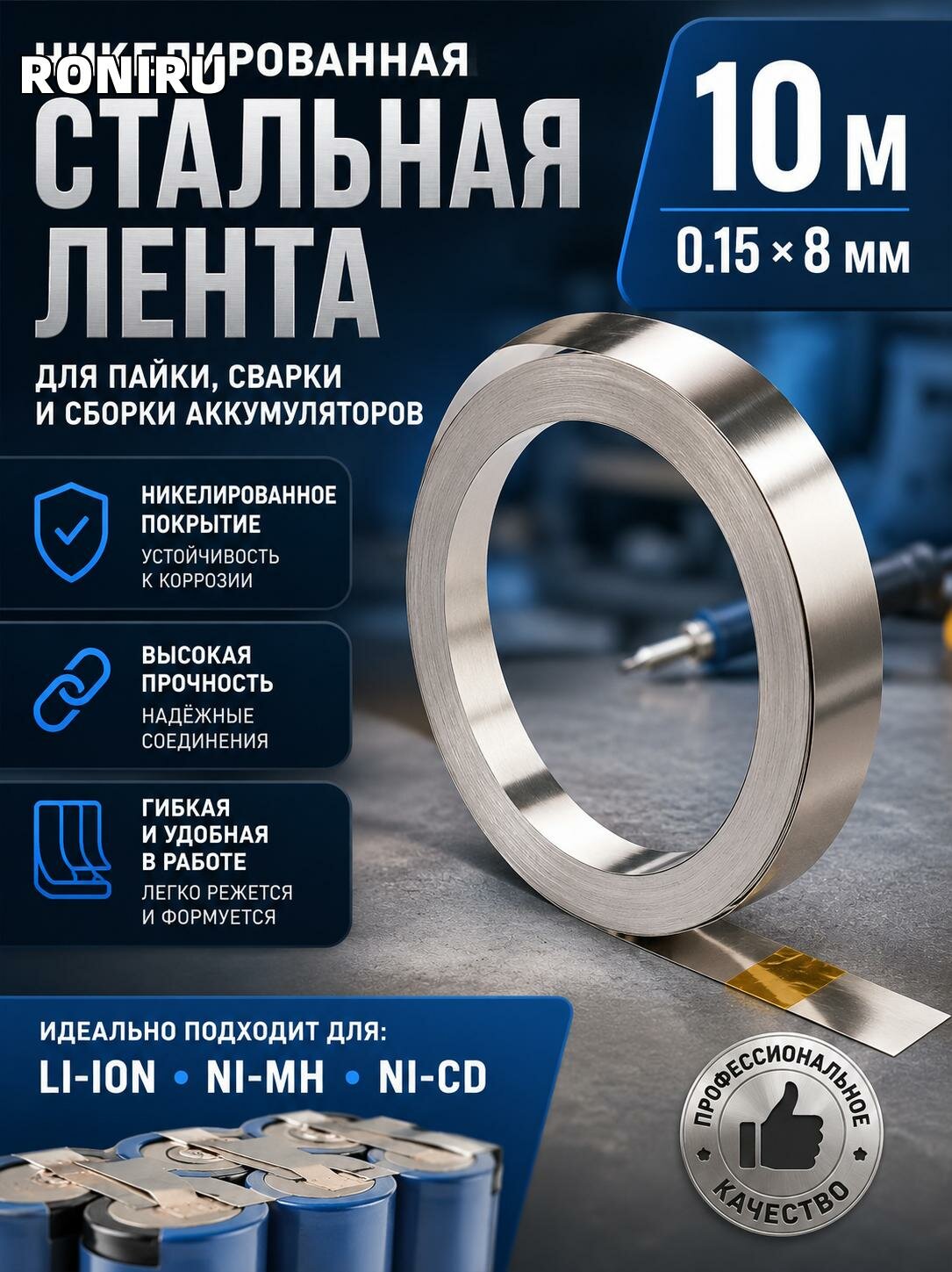 Никелированная стальная лента 10 м для пайки, сварки и сборки аккумуляторов — гибкая лента для Li-Ion, Ni-Mh, Ni-Cd