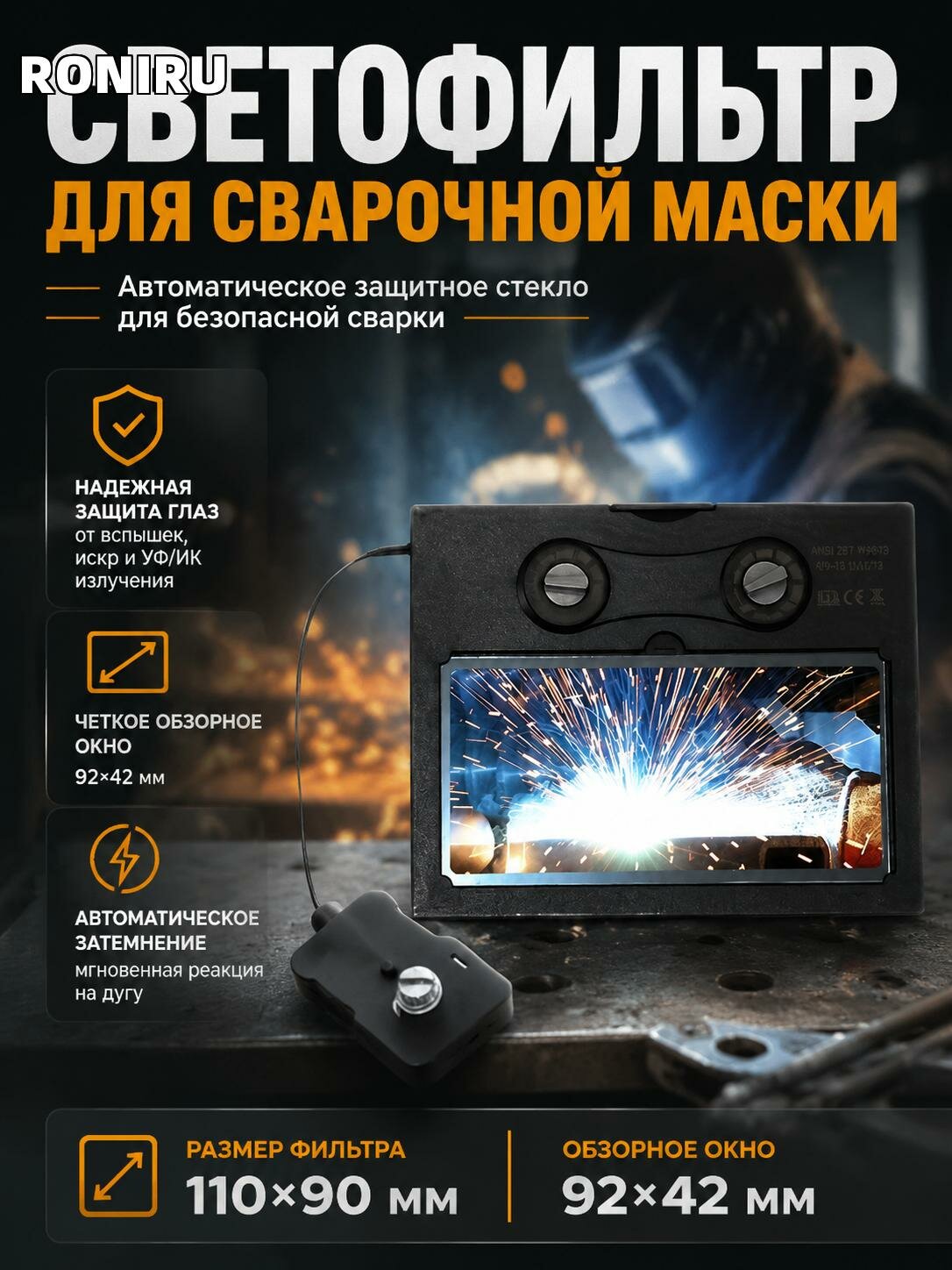 Светофильтр для сварочной маски 110х90 мм — автоматическое защитное стекло с окном 92х42 мм для безопасной сварки