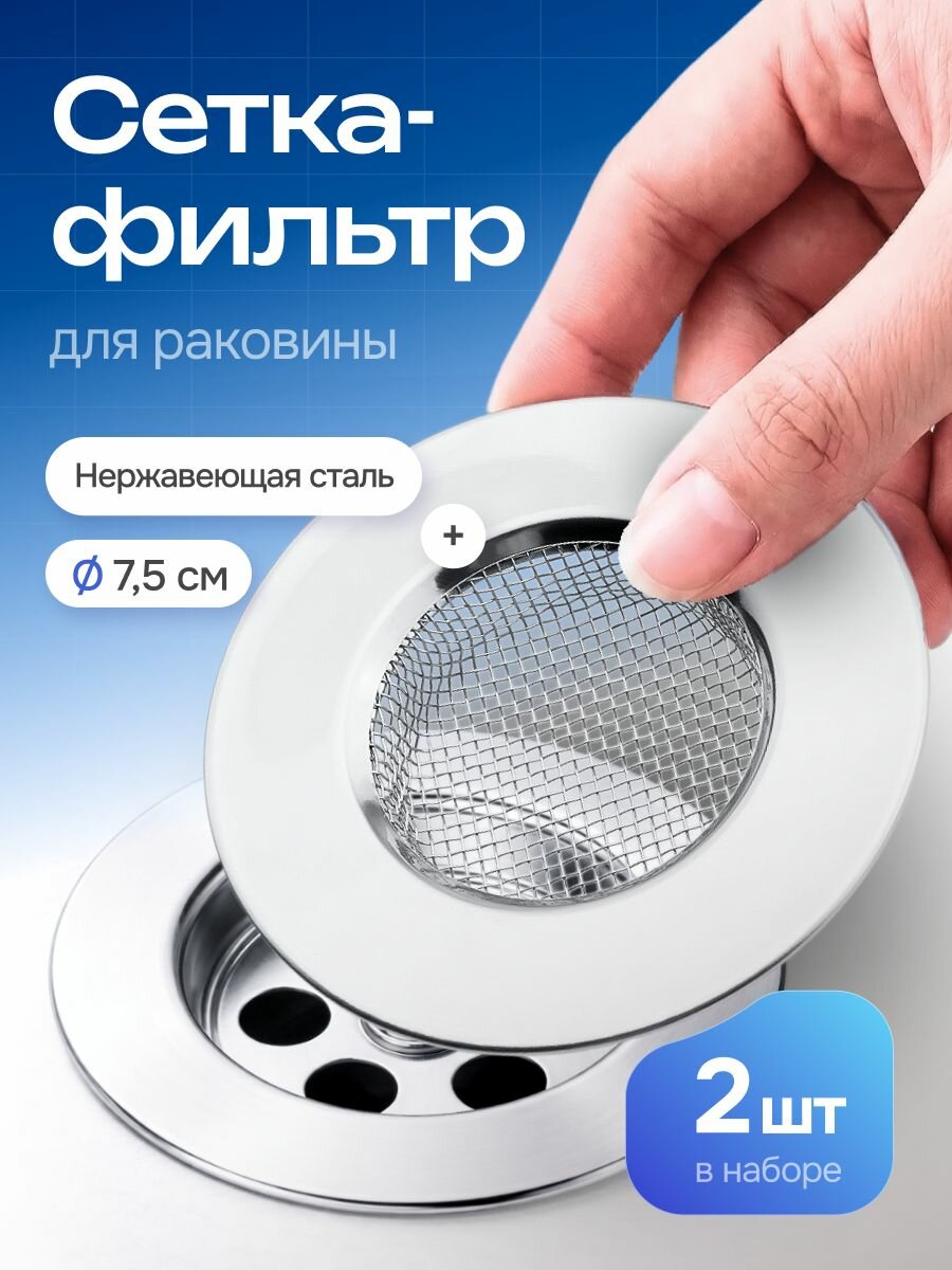 Сетка-фильтр для раковины, ситечко для раковины на кухню, улавливатель волос в ванную 2 шт.