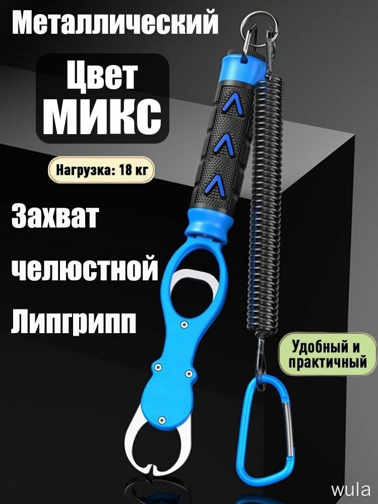 Липгрипп WULA металлический夹子 с пружиной, нагрузка 18 кг, синий, для ловли рыбы