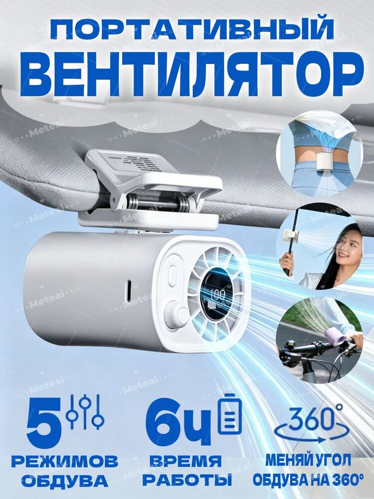 Meteai Портативный вентилятор Портативный вентилятор, USB-вентилятор, аккумуляторный мини-вентилятор подходит для путешествий и отдыха на открытом воздухе, белый